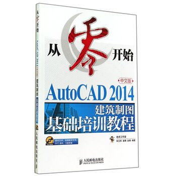 从零开始(附光盘AutoCAD2014中文版建筑制图基础培训教程)