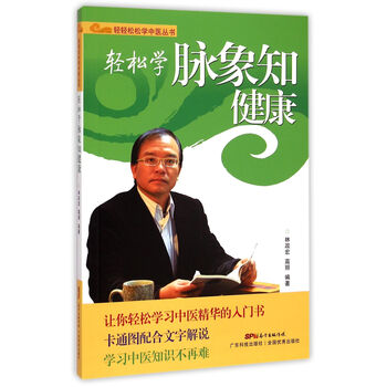 轻松学脉象知健康/轻轻松松学中医丛书