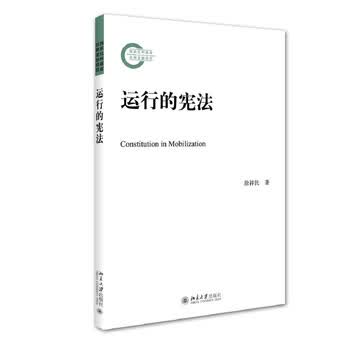 运行的宪法