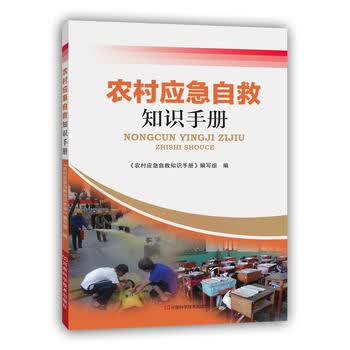 农村应急自救知识手册