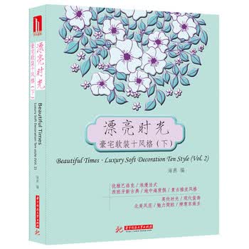 漂亮时光·豪宅软装十风格（下）