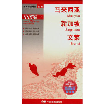 马来西亚 新加坡 文莱地图 约84*59厘米 中英对照旅游地图