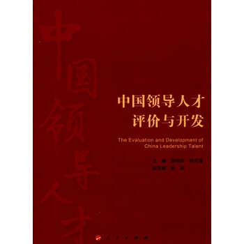 正版 ~~~~人才评价与开发9787010152301
