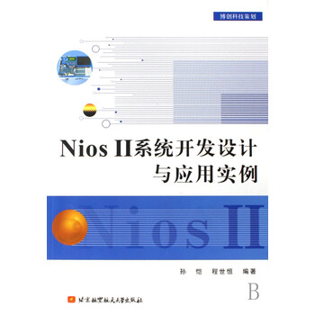 Nios Ⅱ系统开发设计与应用实例