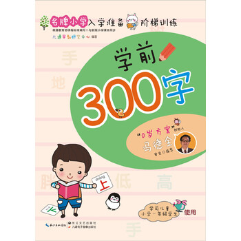 名牌小学入学准备阶梯训练：学前300字  练习册供幼儿园大班、学前班及小学一年级使用