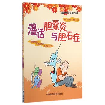 漫话胆囊炎与胆石症/漫话疾病系列丛书