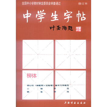 中学生字帖（柳体 修订本）