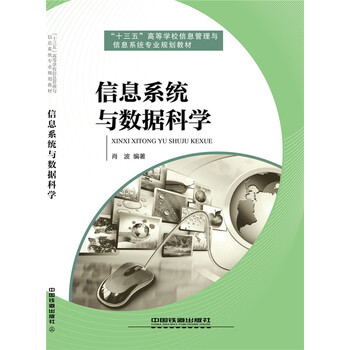 信息系统与数据科学