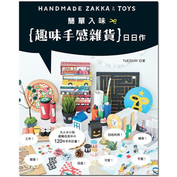 【】简单入味趣味手感杂货日日作HANDMADE ZAKKA & TOYS手作 港台原版图书籍台版正版