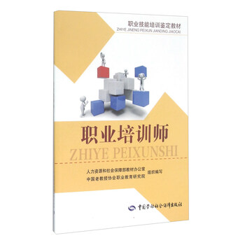 职业培训师--职业技能培训鉴定教材