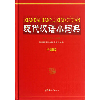 现代汉语小词典(全新版)(精)