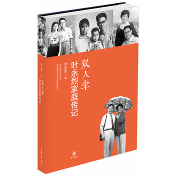 双人伞：叶永烈家庭传记