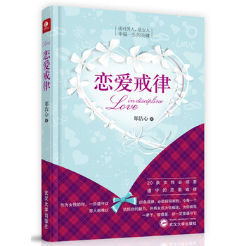正版 恋爱戒律【塑封】 9787307169166