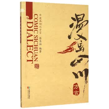 漫画四川方言