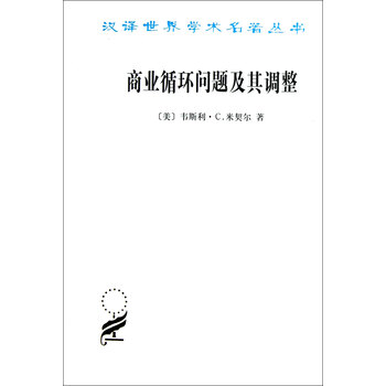 商业循环问题及其调整/汉译世界学术名*丛书