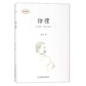 彷徨/鲁迅小说集