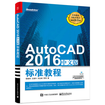 AutoCAD 2016中文版标准教程