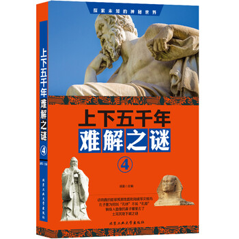 正版 上下五千年难解之谜(4) 9787563959877