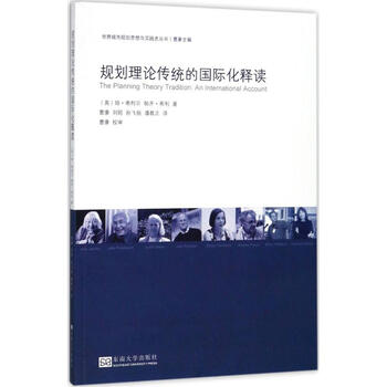 规划理论传统的国际化释读