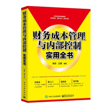 财务成本管理与内部控制实用全书