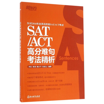 SAT\ACT高分难句考法精析