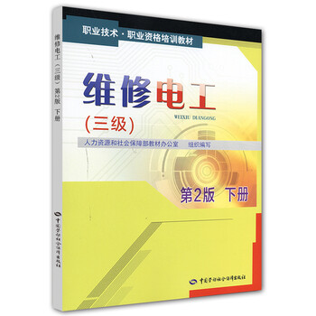 维修电工（三级）（第2版）（下册）—1+X职业技术·职业资格培训教材