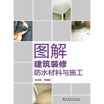图解建筑装修防水材料与施工