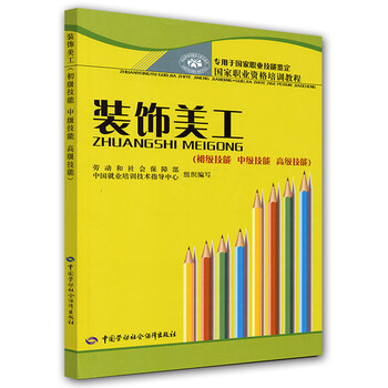 装饰美工（初级技能 中级技能 高级技能）--国家职业资格培训教程