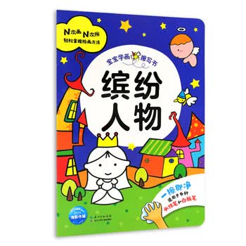 宝宝学画擦写书：缤纷人物