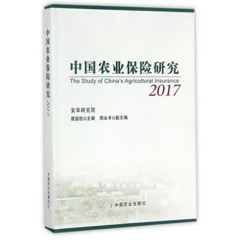 中国农业保险研究(2017)