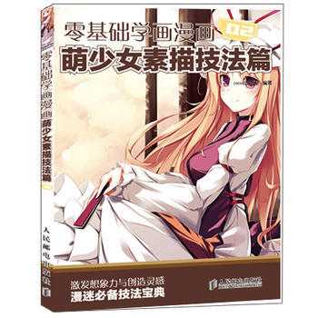 零基础学画漫画2——萌少女素描技法篇