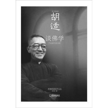 胡适谈佛学—新编胡适国学文丛