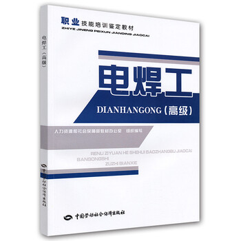 电焊工（高级）--职业技能培训鉴定教材