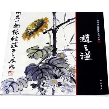 中国画大师经典系列丛书：赵之谦