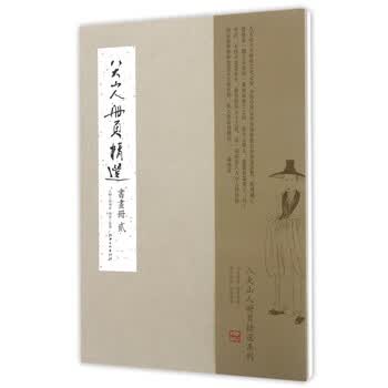 八大山人册页精选(书画册2)(精)
