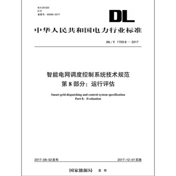 DL/T 1709.8—2017 智能电网调度控制系统技术规范 第8部分：运行评估