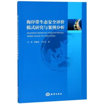 海岸带生态安全评价模式研究与案例分析
