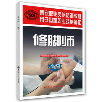 修脚师（高级）--国家职业资格培训教程