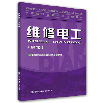 维修电工（高级）--职业技能培训鉴定教材