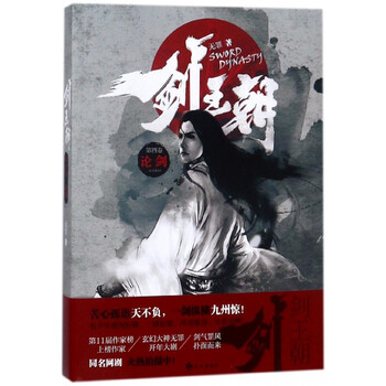 剑王朝(第4卷论剑)
