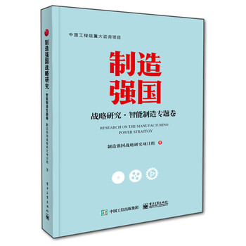 制造强国战略研究·智能制造专题卷（全彩）