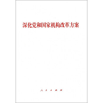 深化党和国家机构改革方案
