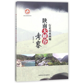 行走山水画廊 陕南大峡谷考察