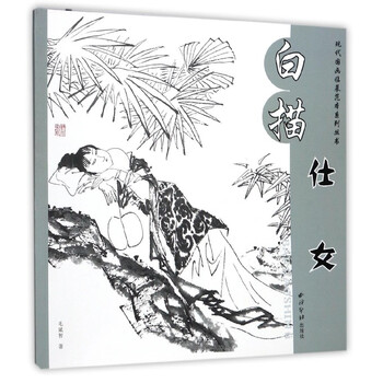 白描仕女/现代国画临摹范本系列丛书