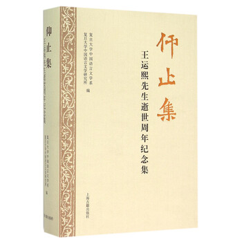 仰止集：王运熙先生逝世周年纪念集
