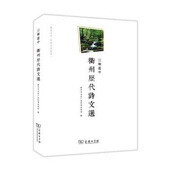 三衢道中：衢州历代诗文选(衢州文库)