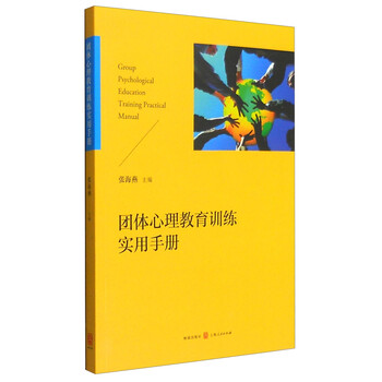 团体心理教育训练实用手册