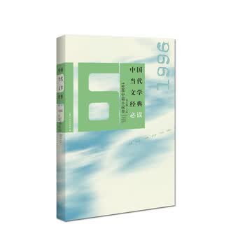 中国当代文学经典必读：1996中篇小说卷