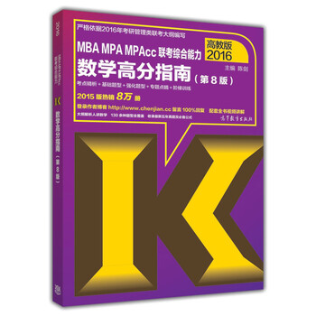 MBA、MPA、MPAcc管理类联考综合能力数学高分指南（高教版2016）
