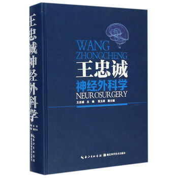 王忠诚神经外科学(精)